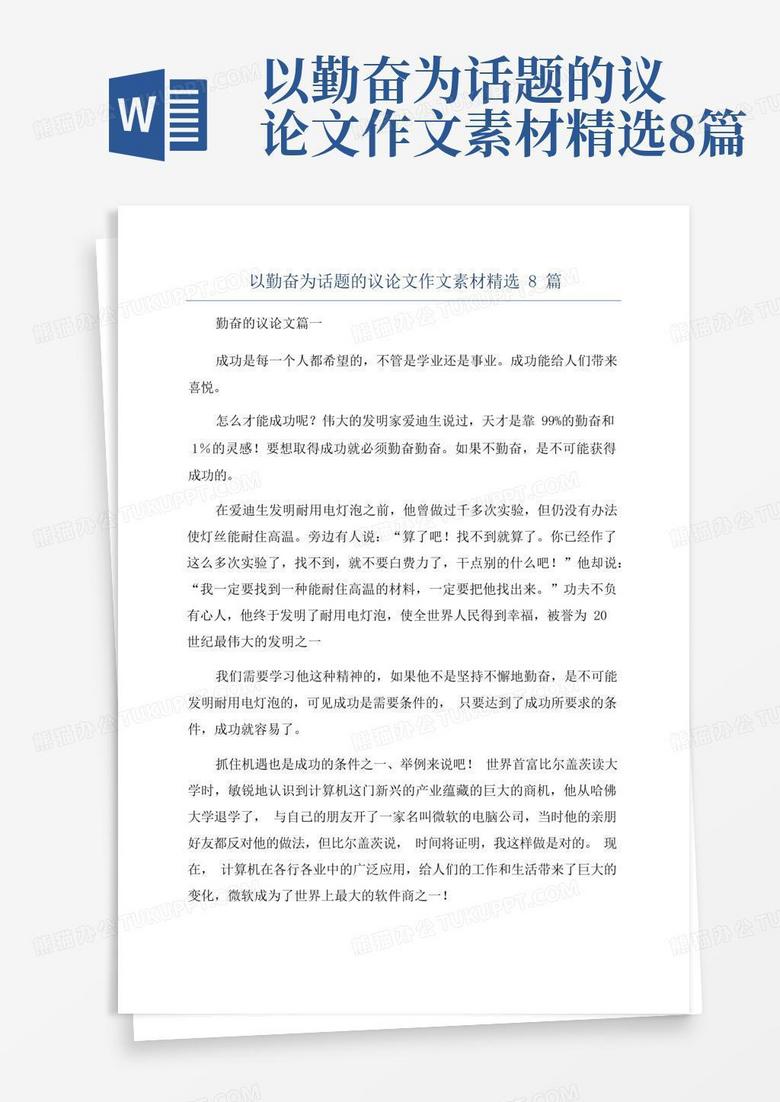 以勤奋为话题的议论文作文素材精选8篇Word模板下载 编号lbxdbzrm 熊猫办公