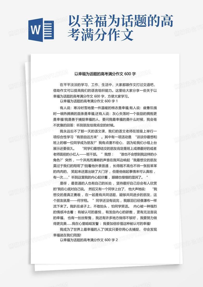 以幸福为话题的高考满分作文600字Word模板下载 编号qrmdegny 熊猫办公