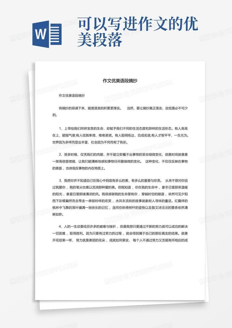 作文优美语段摘抄Word模板下载 编号lkpkzjxe 熊猫办公