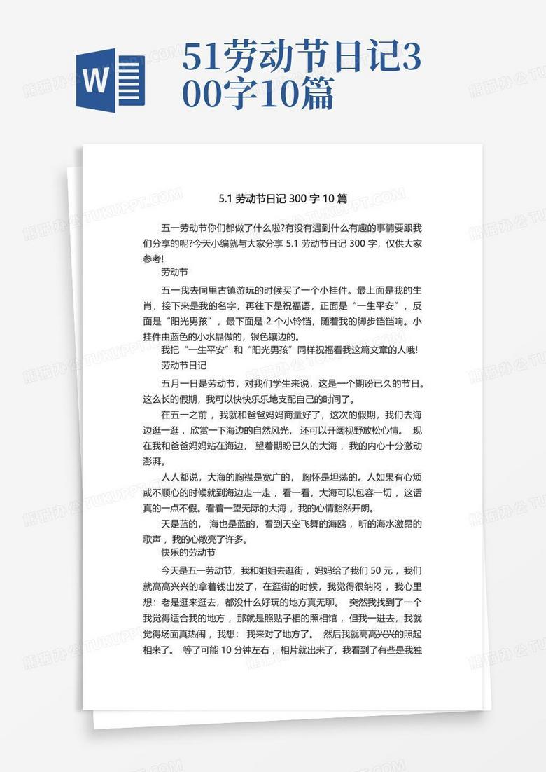 5 1劳动节日记300字10篇Word模板下载 编号qgpkeezo 熊猫办公