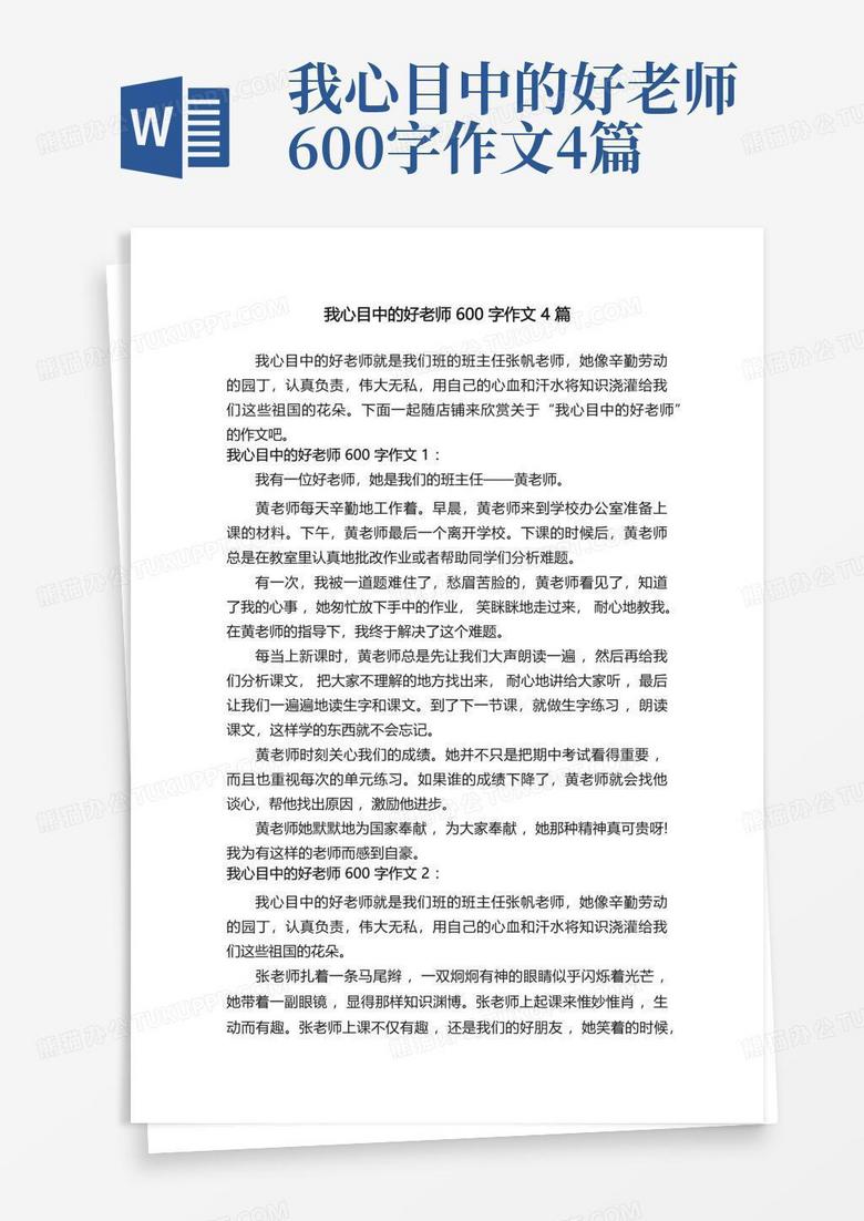 我心目中的好老师600字作文4篇Word模板下载 编号ldvaxepe 熊猫办公