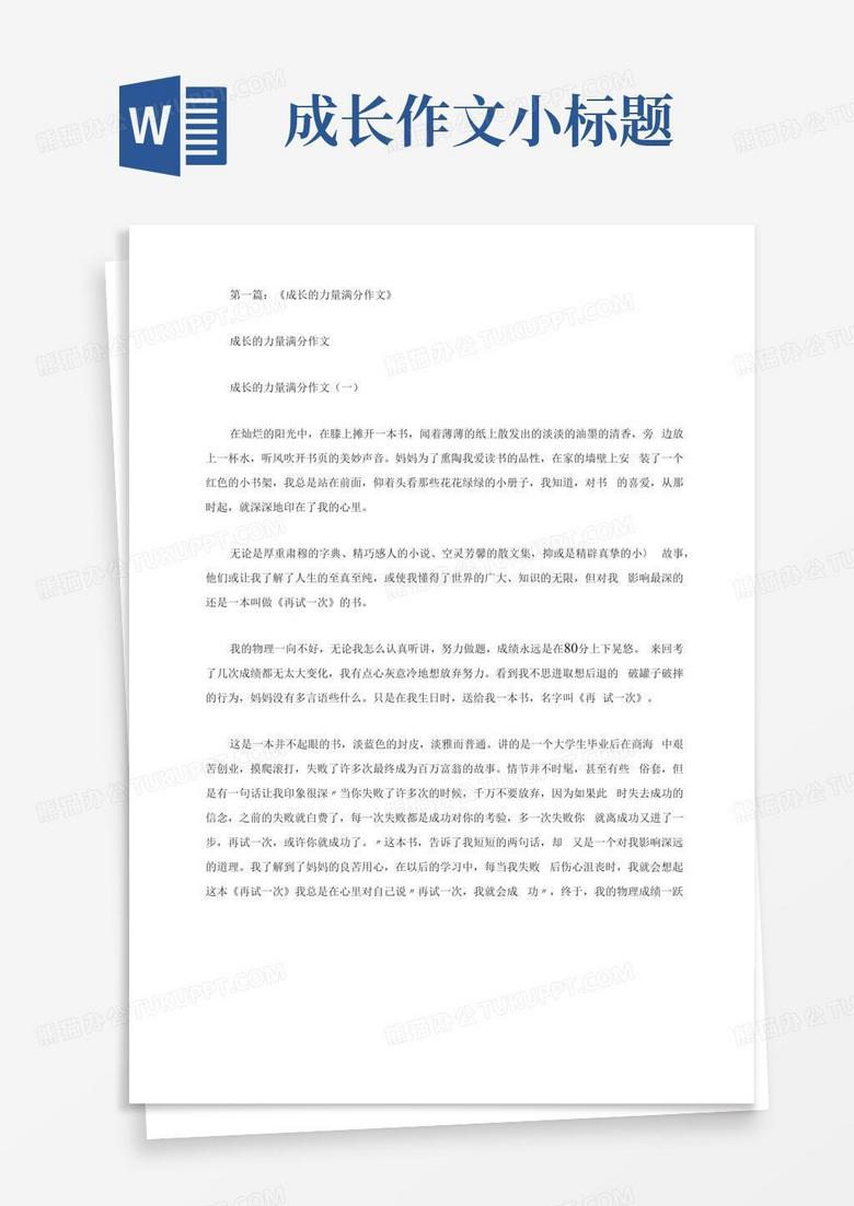 成长的力量800字带小标题作文范文Word模板下载 编号qgpvenvj 熊猫办公