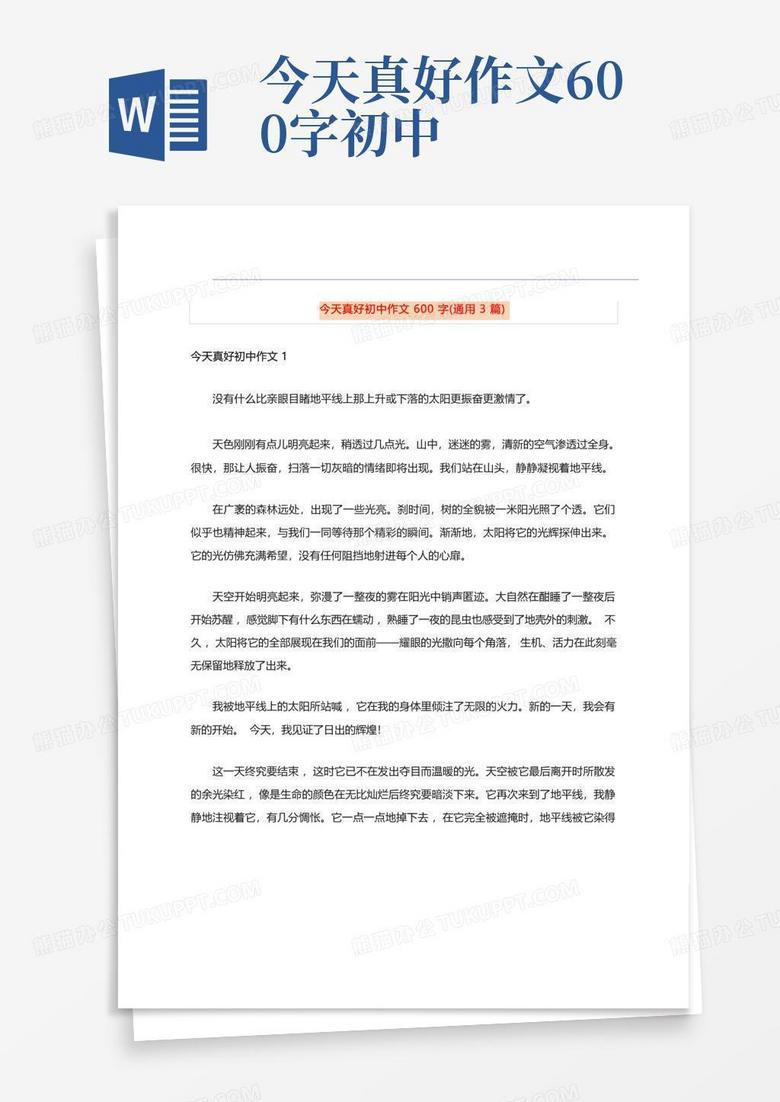 今天真好初中作文600字 通用3篇 Word模板下载 编号lpxjarmk 熊猫办公