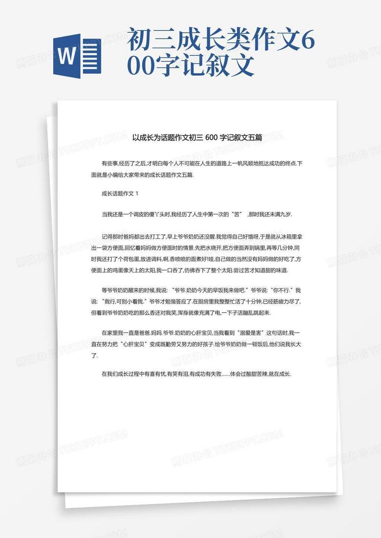 以成长为话题作文初三600字记叙文五篇Word模板下载 编号lrmdejbw 熊猫办公