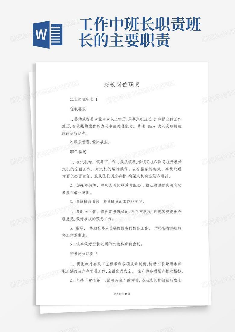 班长岗位职责Word模板下载 编号qzndzdxy 熊猫办公