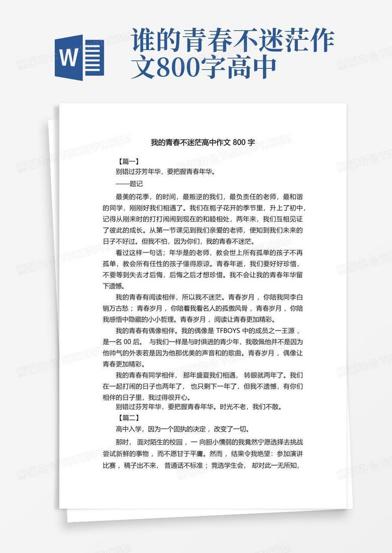 我的青春不迷茫高中作文800字Word模板下载 编号qjmdxdej 熊猫办公