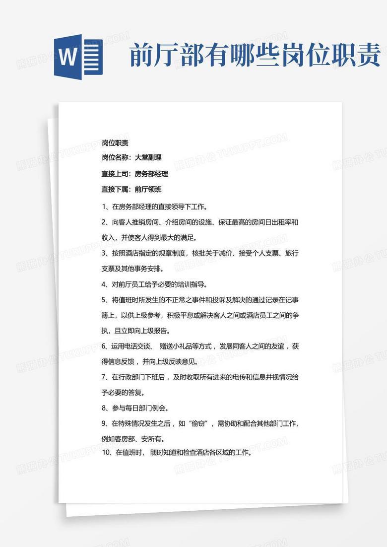 前厅部岗位职责Word模板下载 编号qdvzoega 熊猫办公
