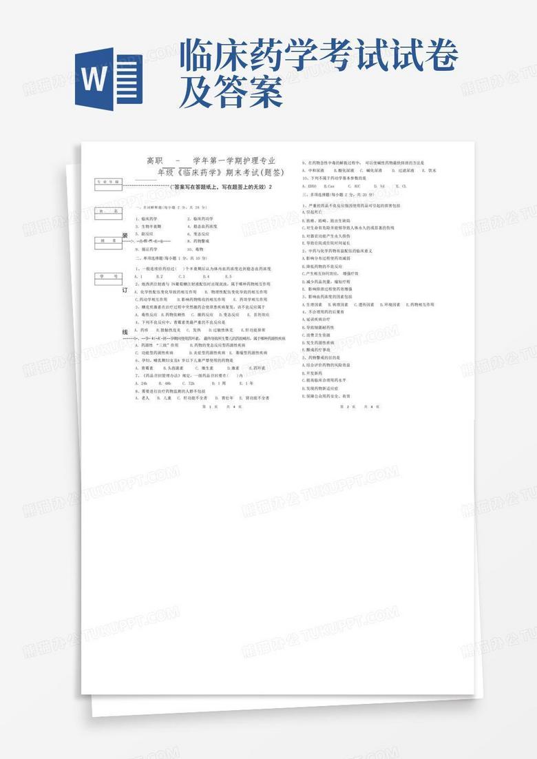 临床药学考试试卷及答案Word模板下载 编号lmyejeaw 熊猫办公