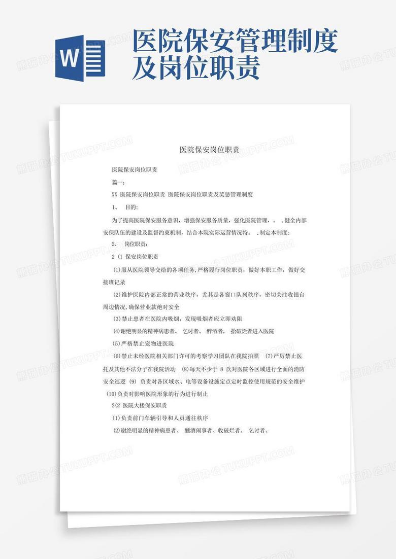 医院保安岗位职责Word模板下载 编号qorvonjy 熊猫办公