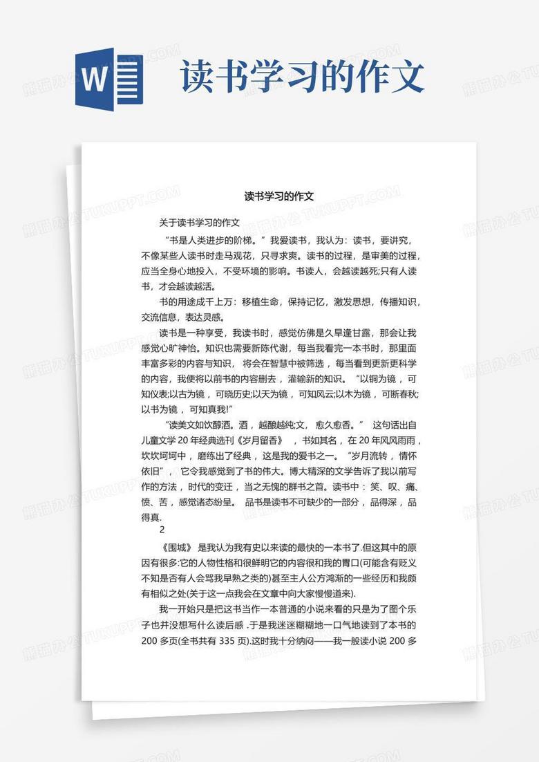 读书学习的作文Word模板下载 编号ljmdxekp 熊猫办公