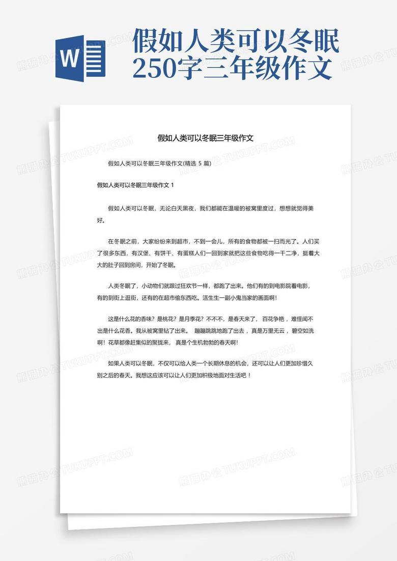 假如人类可以冬眠三年级作文Word模板下载 编号qexeompa 熊猫办公