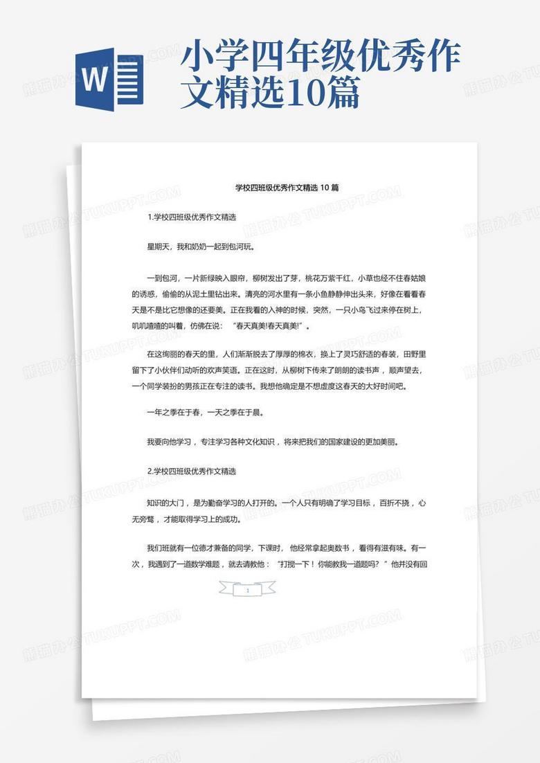 小学四年级优秀作文精选10篇Word模板下载 编号qnrwngwn 熊猫办公