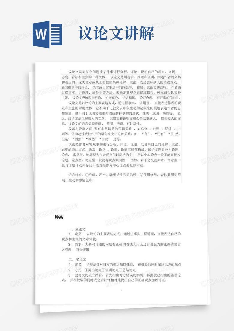 议论文讲解Word模板下载 编号lznegkeo 熊猫办公