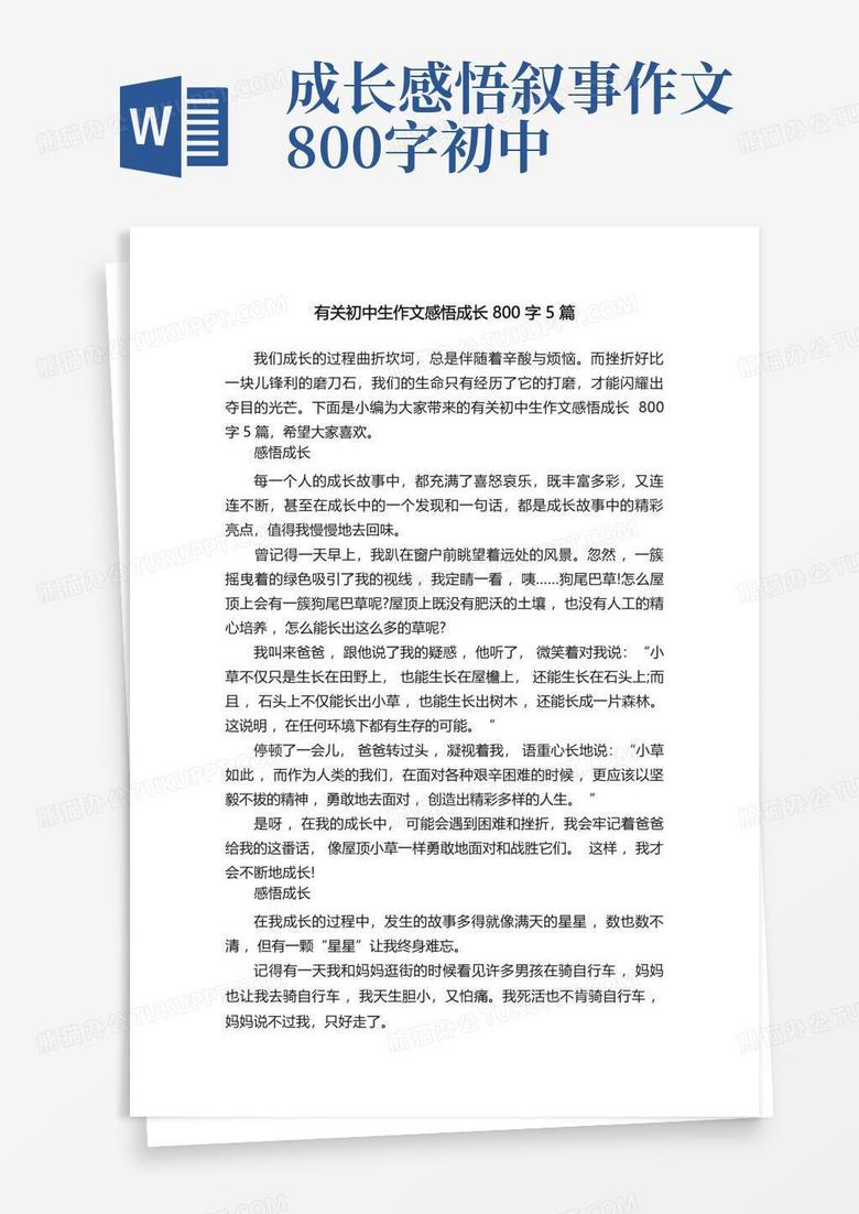 有关初中生作文感悟成长800字5篇Word模板下载 编号lkpkadzx 熊猫办公