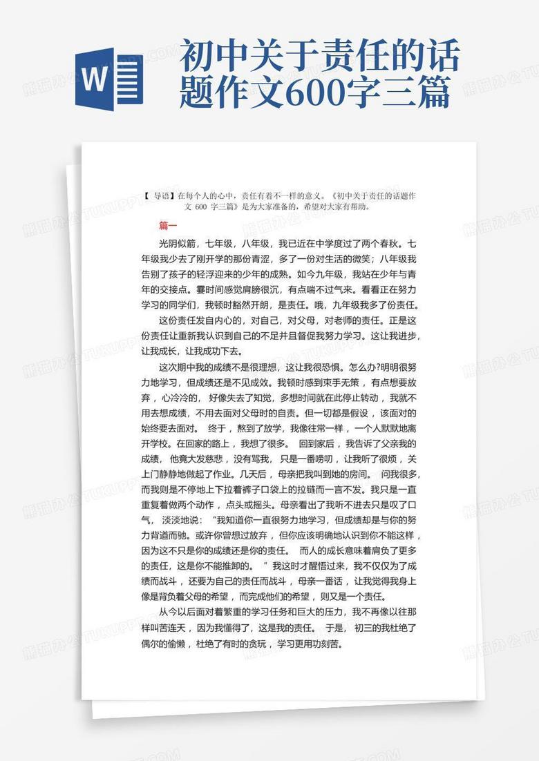 初中关于责任的话题作文600字三篇Word模板下载 编号lbxdrzyb 熊猫办公
