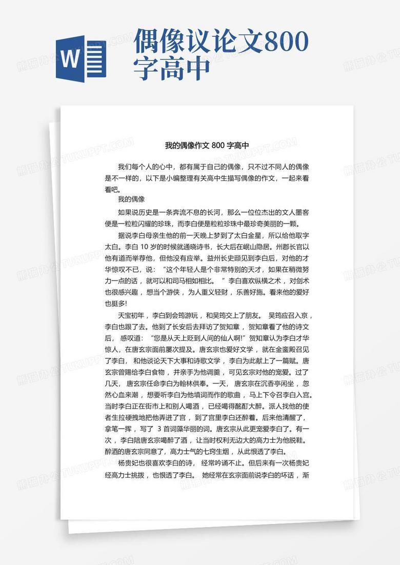 我的偶像作文800字高中Word模板下载 编号qvbprezg 熊猫办公