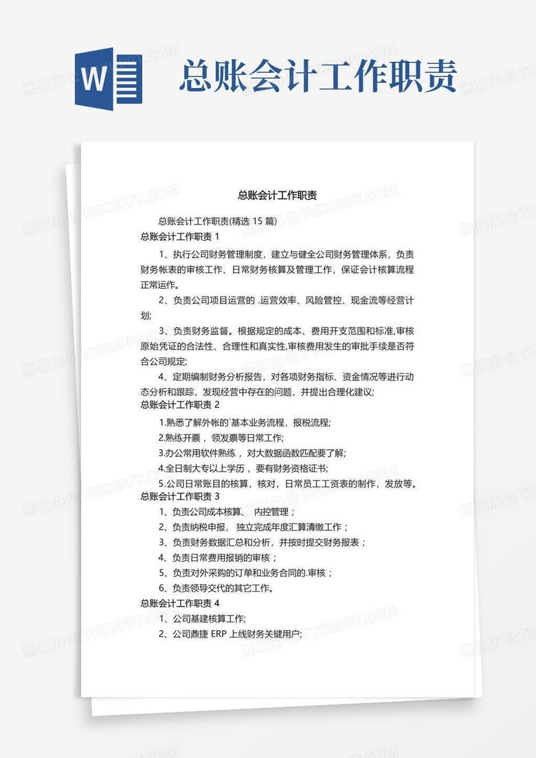 总账会计工作职责 精选15篇 Word模板下载 编号ldvamgak 熊猫办公