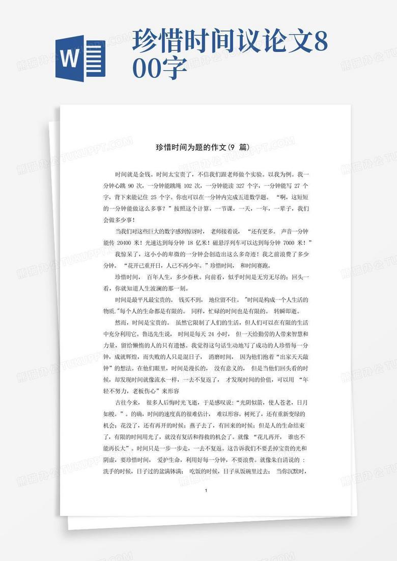珍惜时间为题的作文 9篇 Word模板下载 编号ljmdxnen 熊猫办公