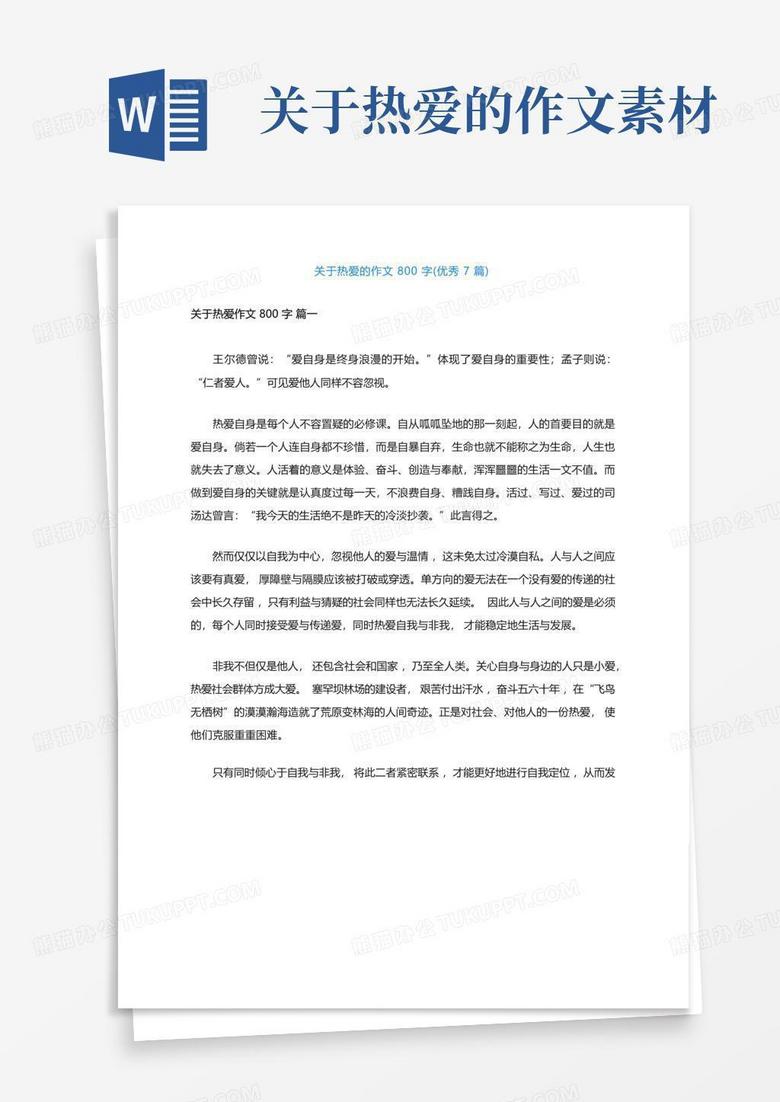 关于热爱的作文800字 优秀7篇 Word模板下载 编号qvbprnjy 熊猫办公