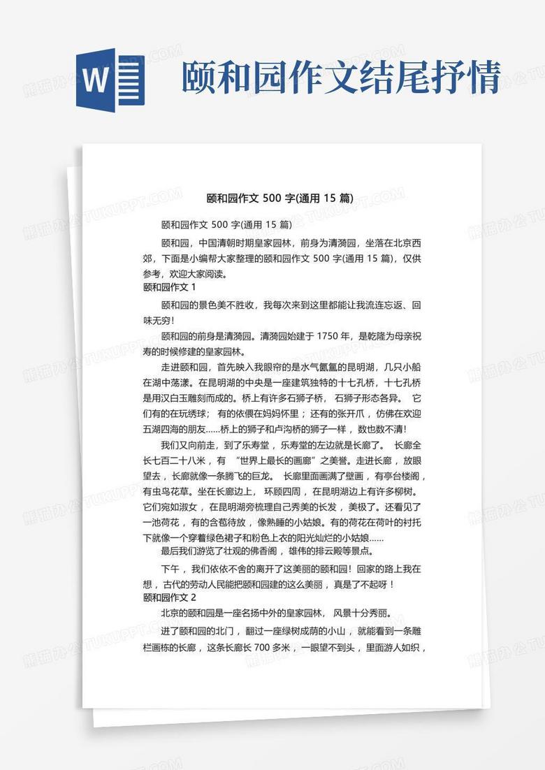 颐和园作文500字 通用15篇 Word模板下载 编号laxoabow 熊猫办公