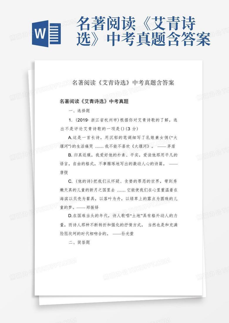 名著阅读艾青诗选中考真题含答案Word模板下载 编号lwkvjkgk 熊猫办公
