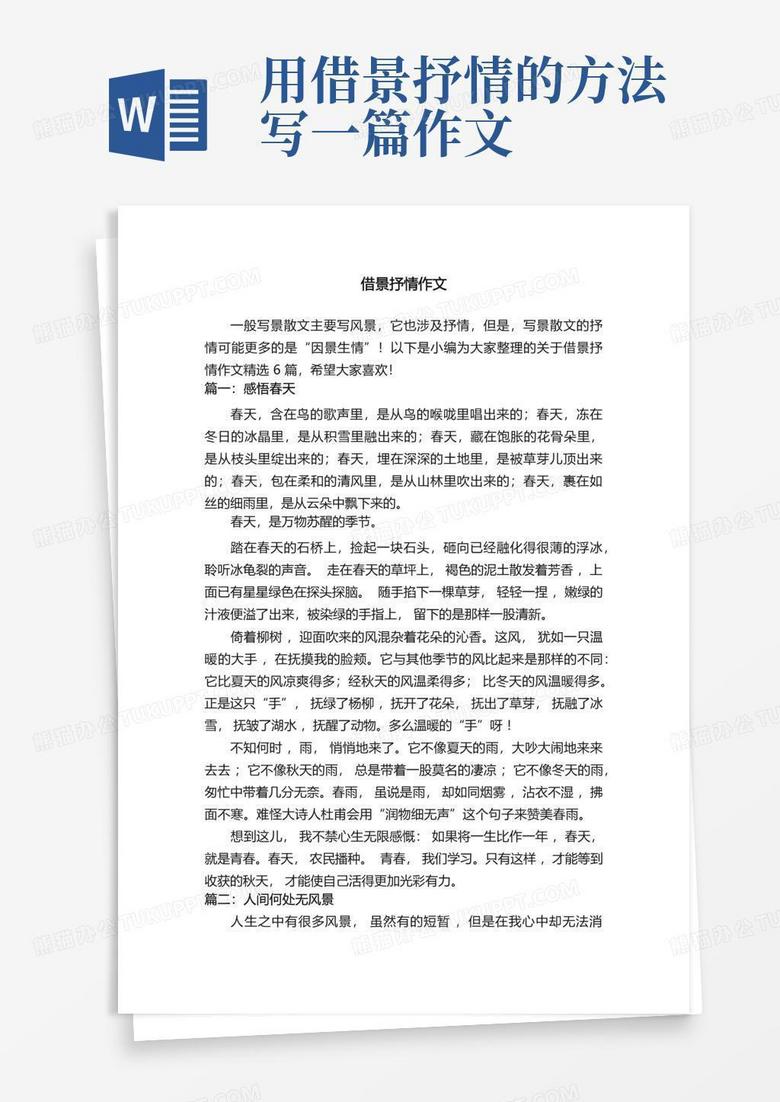 借景抒情作文精选6篇Word模板下载 编号qorvoynp 熊猫办公