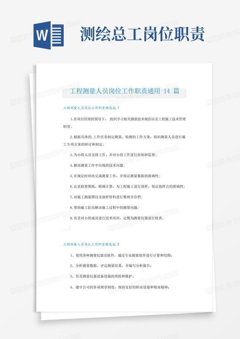 工程测量人员岗位工作职责通用14篇Word模板下载 编号lexeowrz 熊猫办公