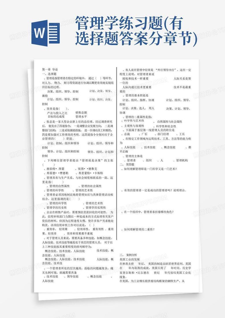 管理学练习题 有选择题答案 分章节 Word模板下载 编号laxoyjjx 熊猫办公