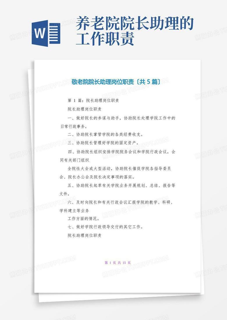 敬老院院长助理岗位职责 共5篇 Word模板下载 编号qjmdjrko 熊猫办公
