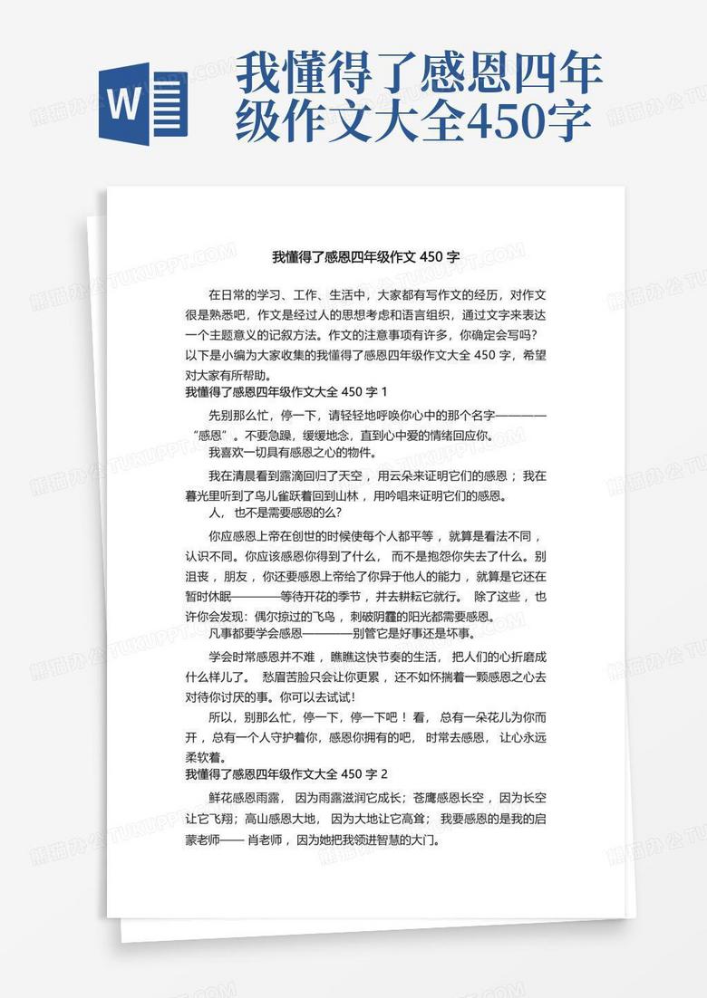 我懂得了感恩四年级作文大全450字Word模板下载 编号qzndwewd 熊猫办公
