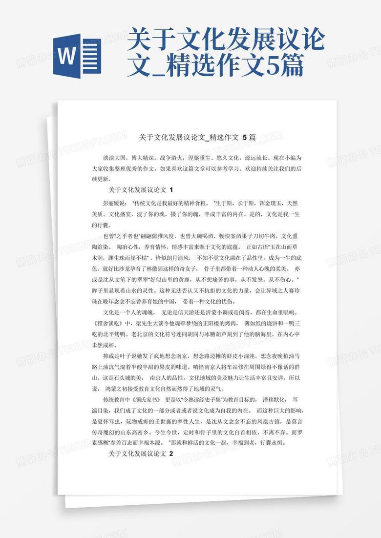 关于文化发展议论文 精选作文5篇Word模板下载 编号qvbpgkgr 熊猫办公