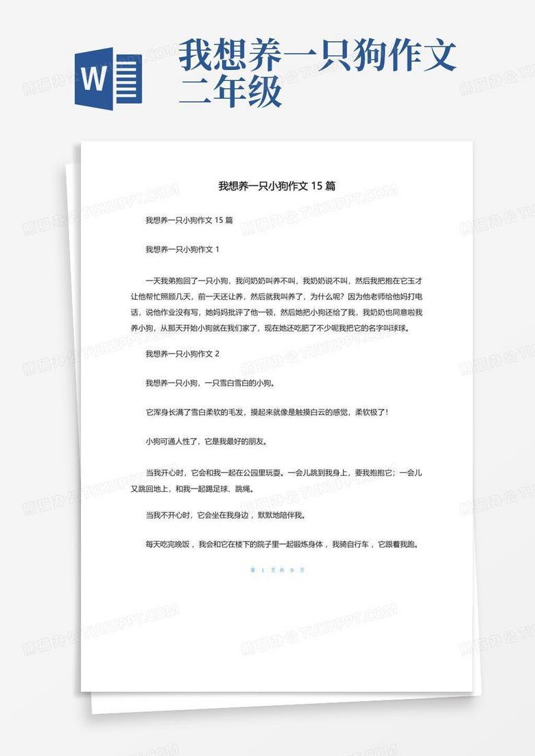我想养一只小狗作文15篇Word模板下载 编号qvbpgkjy 熊猫办公