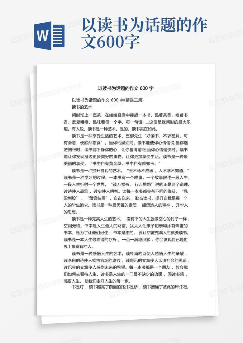 以读书为话题的作文600字 精选三篇 Word模板下载 编号lzndwekb 熊猫办公