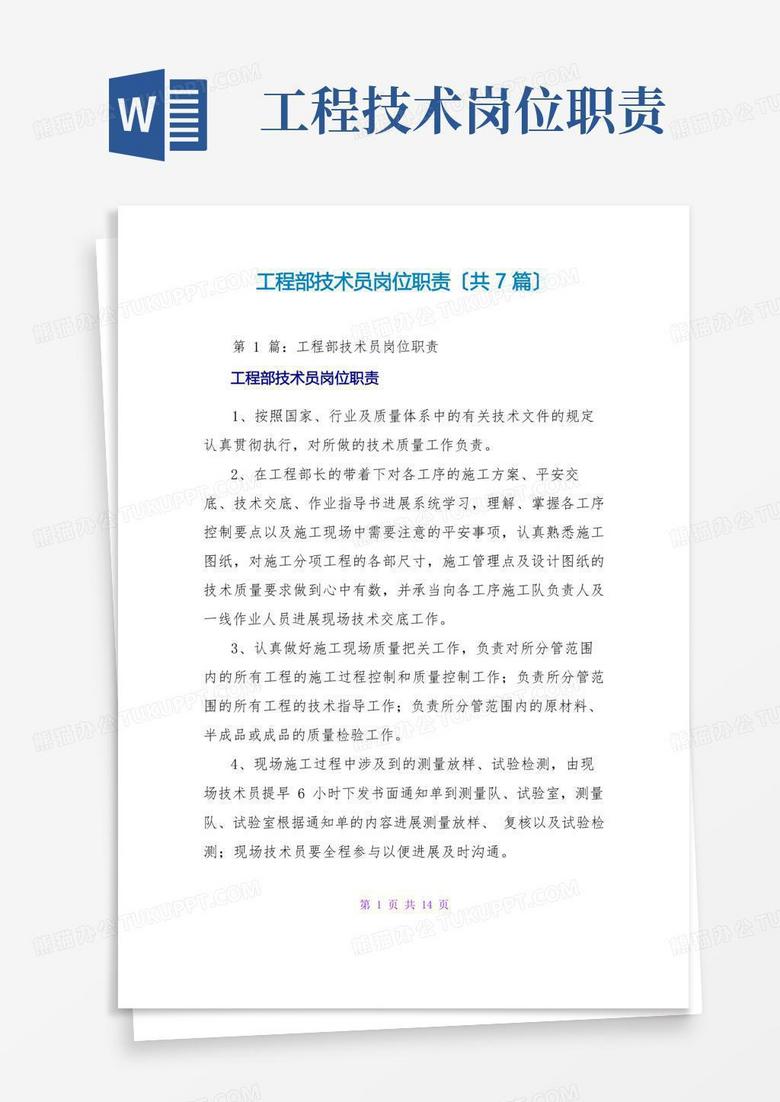 工程部技术员岗位职责 共7篇 Word模板下载 编号lorvbmye 熊猫办公