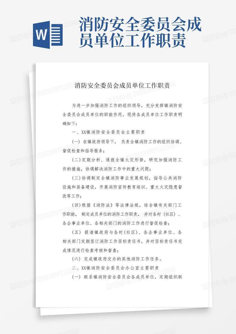 消防安全委员会成员单位工作职责Word模板下载 编号qdvayoxm 熊猫办公