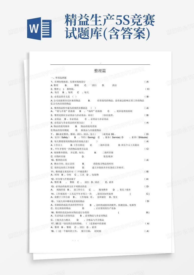 精益生产5s竞赛试题库 含答案 Word模板下载 编号lyzovebw 熊猫办公