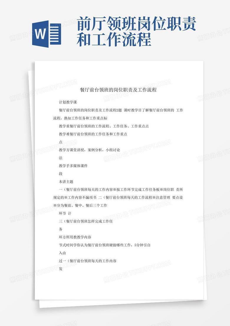 餐厅前台领班的岗位职责及工作流程Word模板下载 编号qorvbxjk 熊猫办公