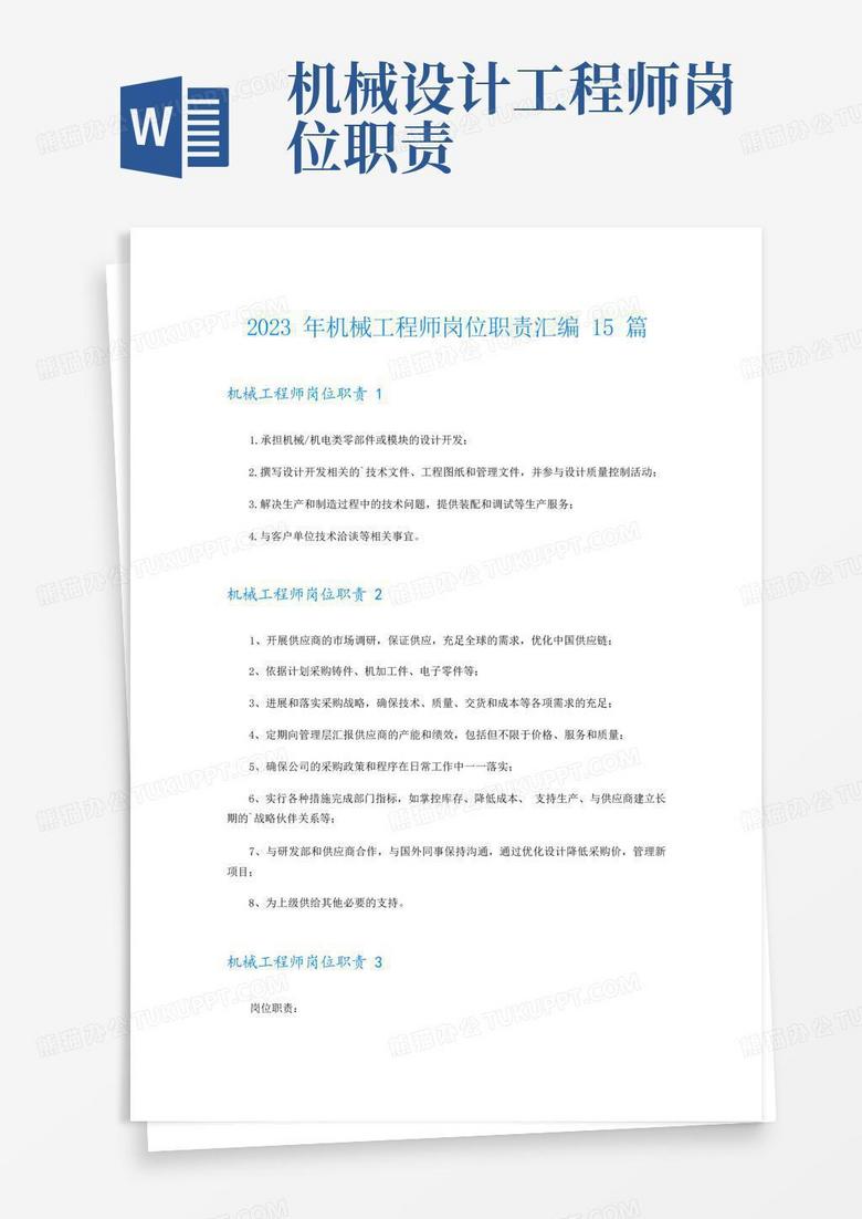 2023年机械工程师岗位职责汇编15篇Word模板下载 编号qmyezbyn 熊猫办公