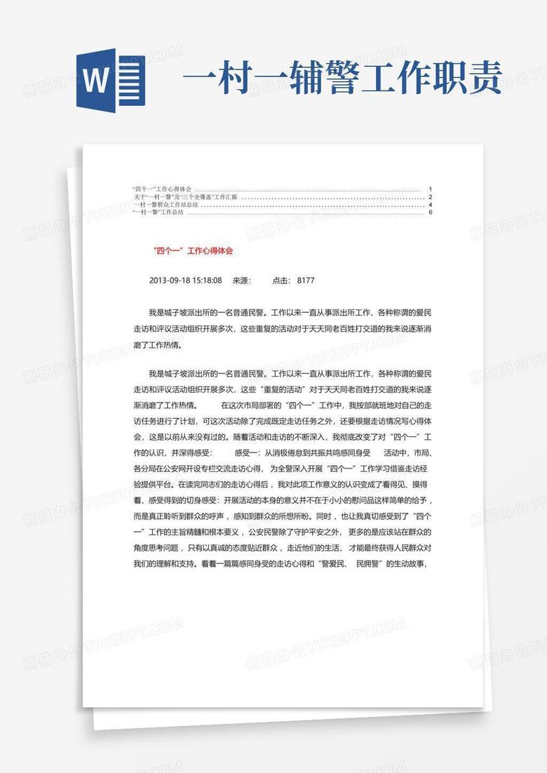 一村一警工作总结Word模板下载 编号lyzovkmx 熊猫办公