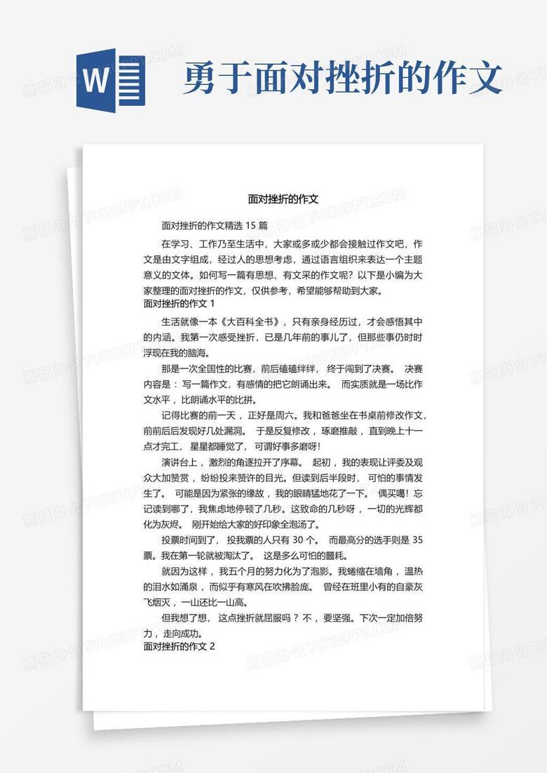 面对挫折的作文Word模板下载 编号qjmdjjdo 熊猫办公