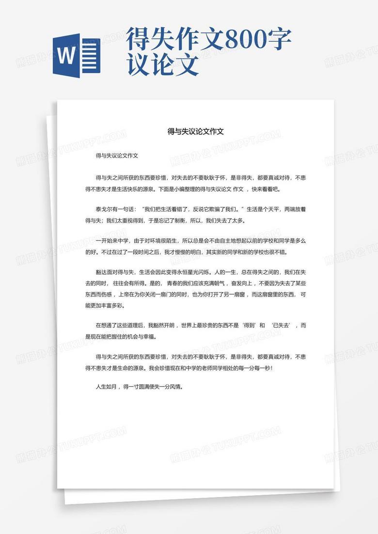 得与失议论文作文Word模板下载 编号lkpkmnzg 熊猫办公