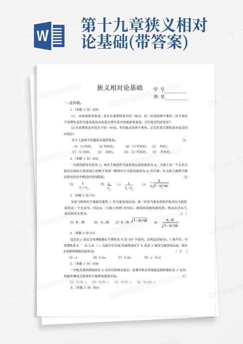 第十九章狭义相对论基础 带答案 Word模板下载 编号lpxjkpmm 熊猫办公
