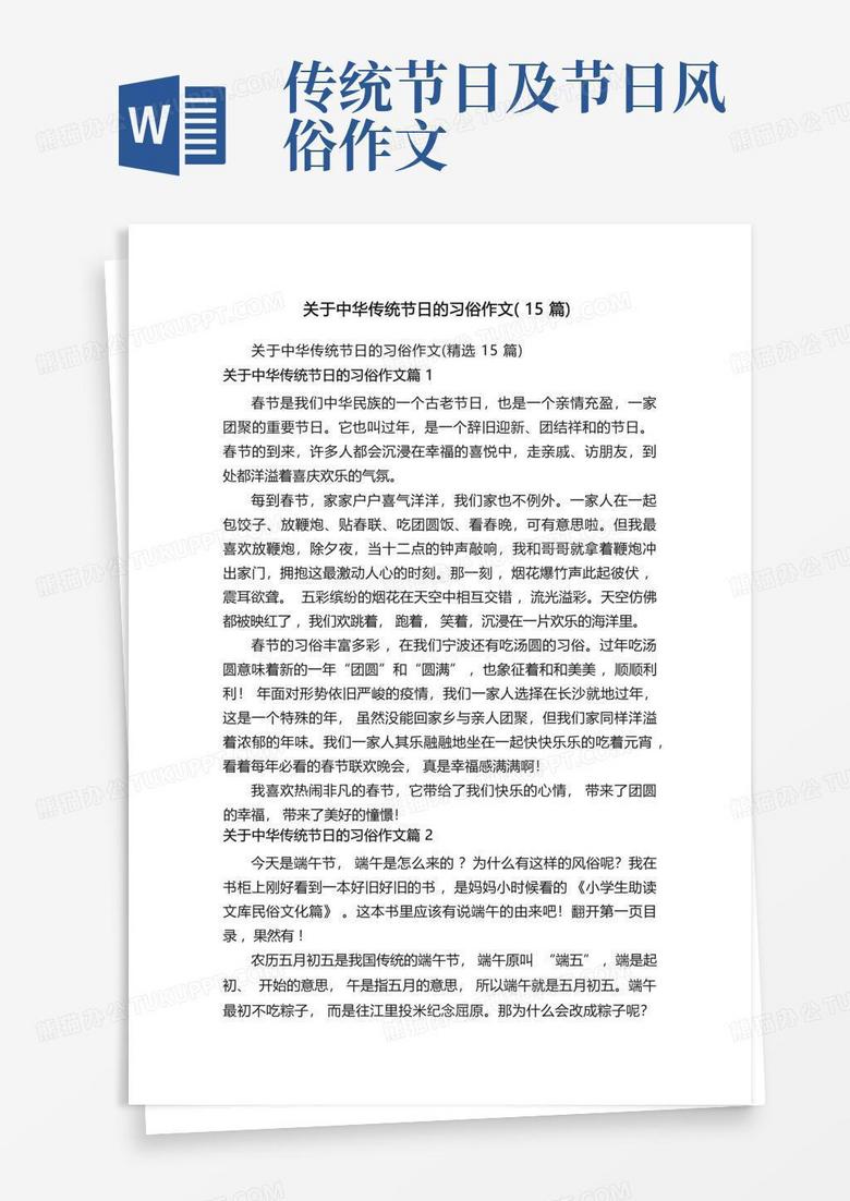 关于中华传统节日的习俗作文 15篇 Word模板下载 编号lnrpdzbb 熊猫办公