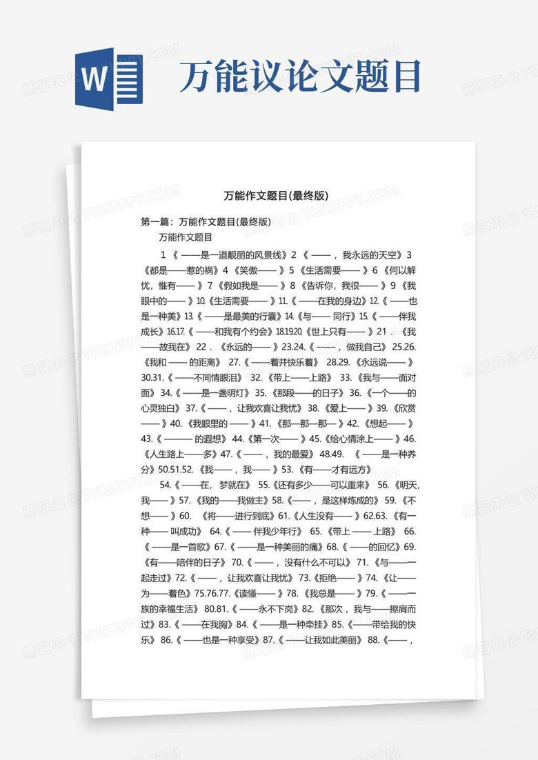 万能作文题目 最终版 Word模板下载 编号qnrpdbey 熊猫办公