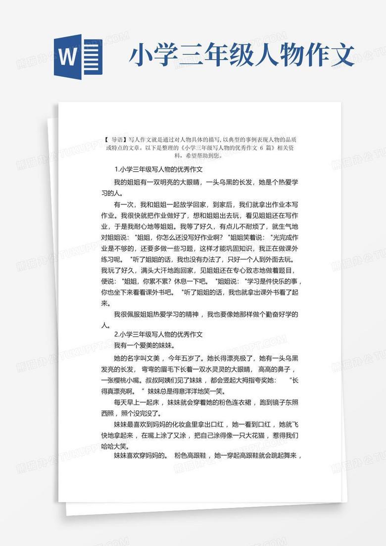 小学三年级写人物的优秀作文6篇Word模板下载 编号ljmrkdop 熊猫办公