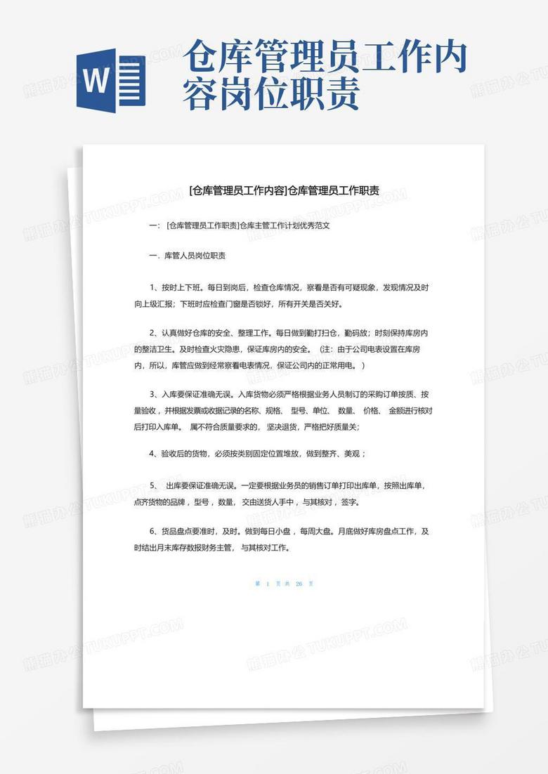 仓库管理员工作内容 仓库管理员工作职责Word模板下载 编号lpxnyjer 熊猫办公