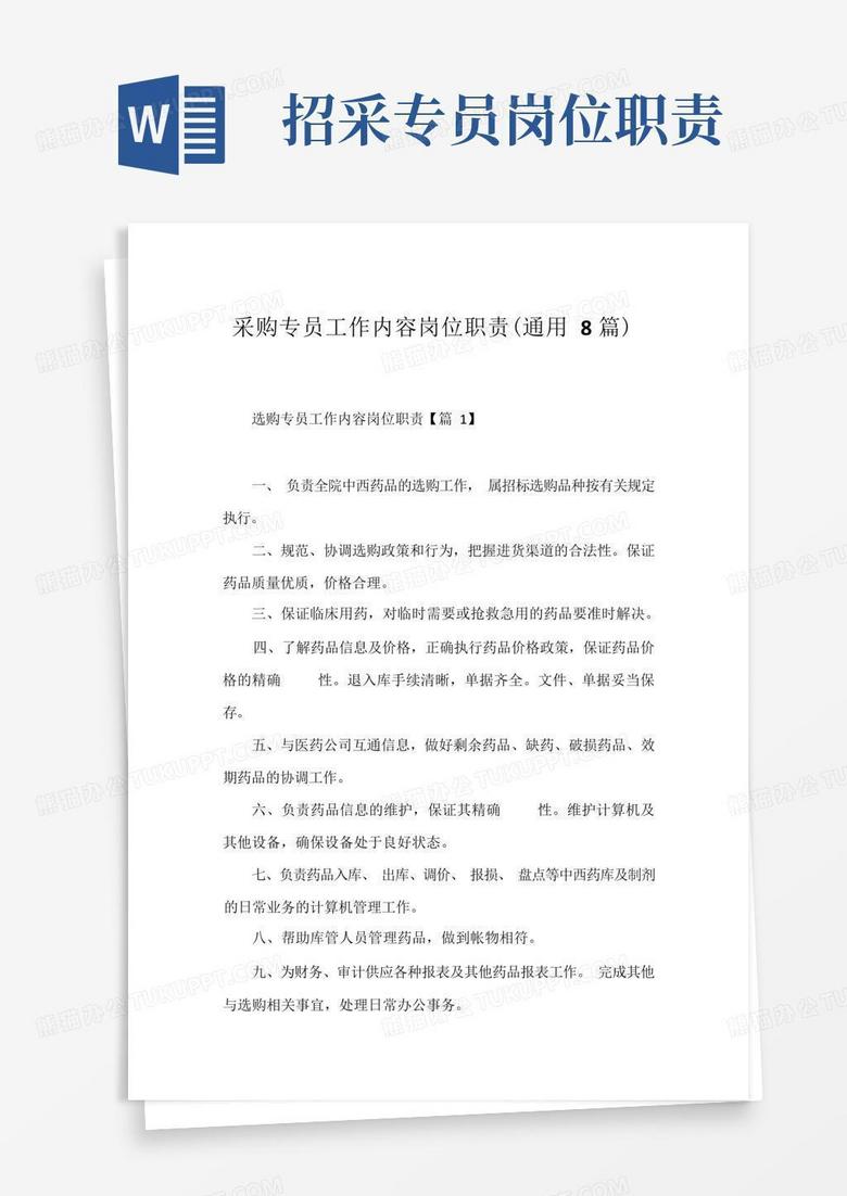 采购专员工作内容岗位职责 通用8篇 Word模板下载 编号lbxdygng 熊猫办公