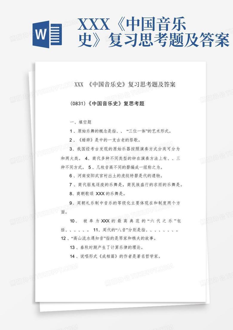 xxx中国音乐史复习思考题及答案Word模板下载 编号qwkvgmma 熊猫办公