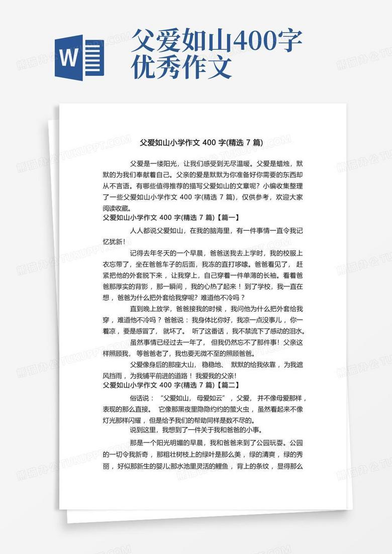 父爱如山小学作文400字 精选7篇 Word模板下载 编号lexeyvkp 熊猫办公