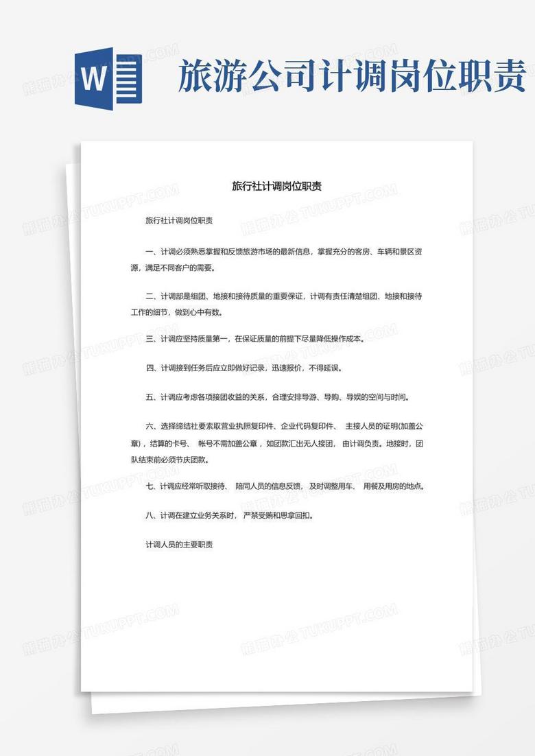 旅行社计调岗位职责Word模板下载 编号lvbpgopg 熊猫办公